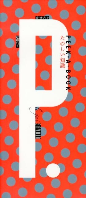 松田行正/ピーカブックたのしい知識