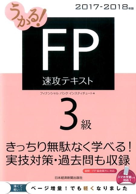 フィナンシャルバンクインスティチュート/うかる!FP3級速攻テキスト 2017-2018年版