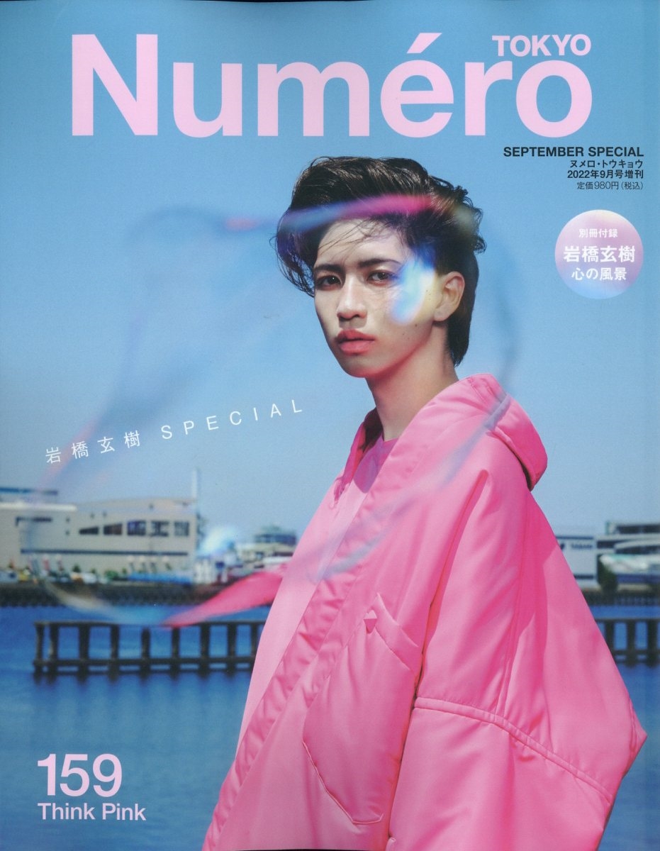増刊Numero Tokyo 2022年 09月号 [雑誌] 159号＜岩橋玄樹表紙&別冊付録バージョン＞