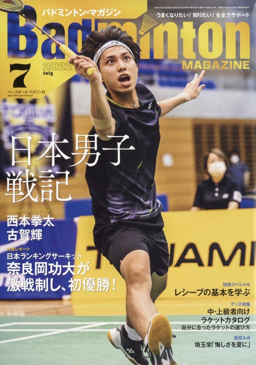 Badminton MAGAZINE (バドミントン・マガジン) 2022年 07月号 [雑誌]