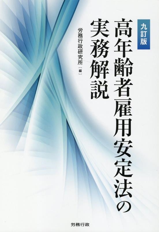一般財団法人労務行政研究所 高年齢者雇用安定法の実務解説 9訂版