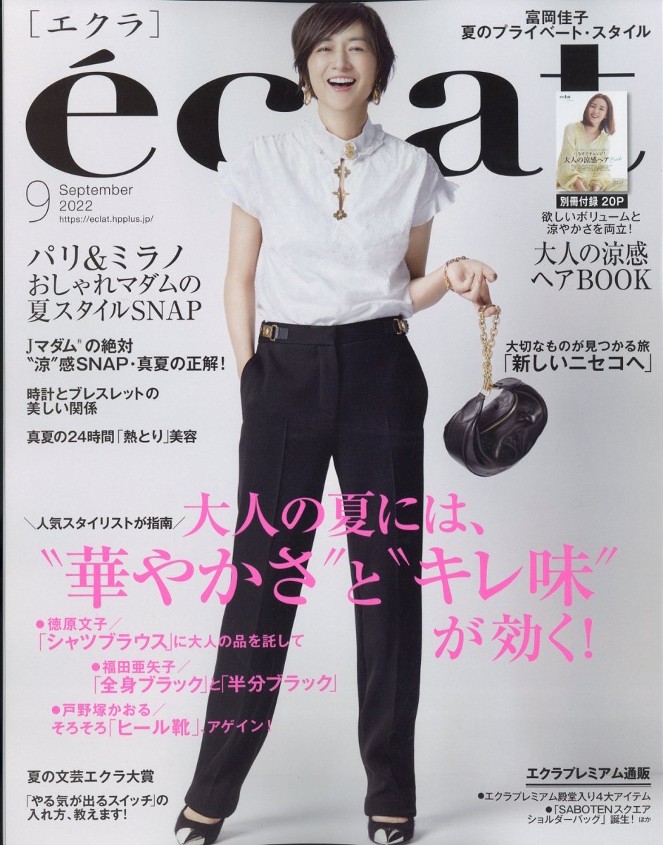 eclat (エクラ) 2022年 09月号 [雑誌]