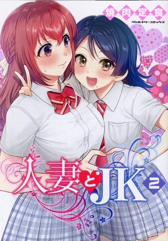 人妻とJK 2 ヴァルキリーコミックス/焼肉定食