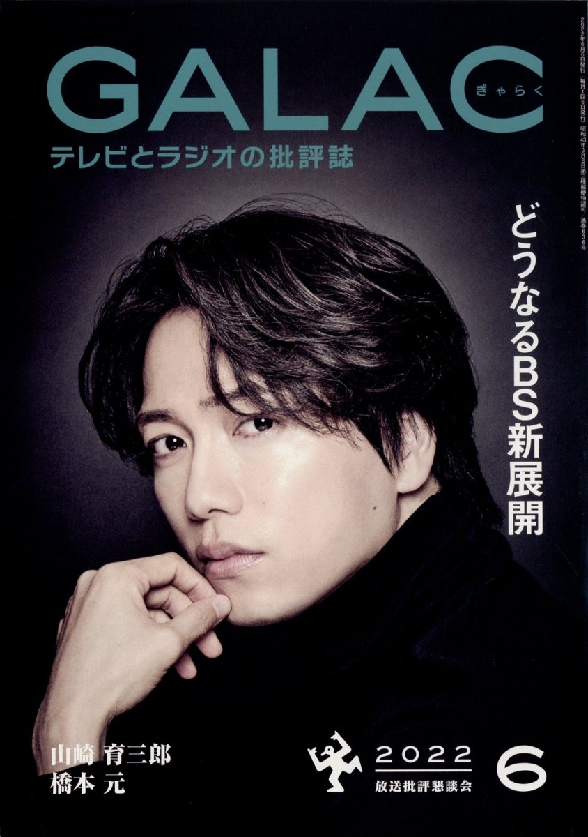 GALAC (ギャラク) 2022年 06月号 [雑誌]