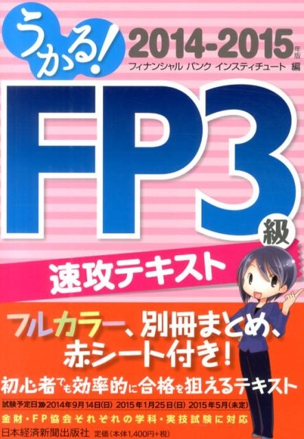 フィナンシャルバンクインスティチュート/うかる!FP3級速攻テキスト 2014-2015年版