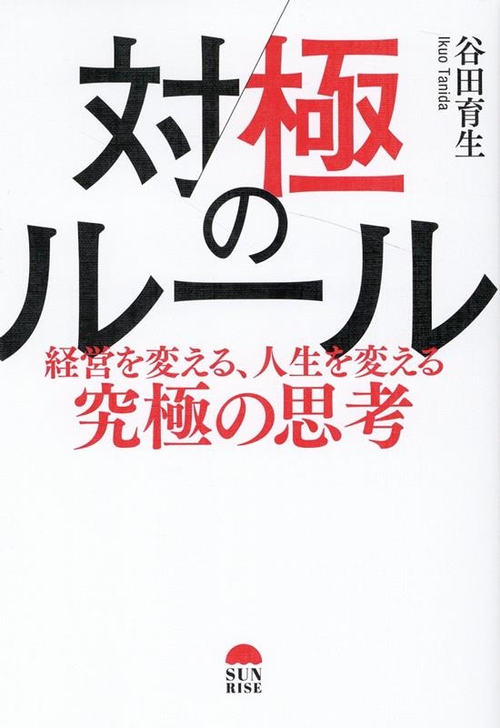谷田育生/対極のルール