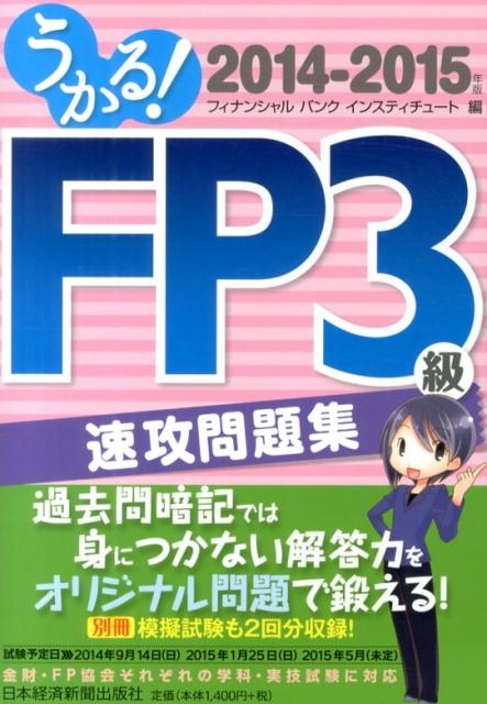 フィナンシャルバンクインスティチュート/うかる!FP3級速攻問題集 2014-2015年版