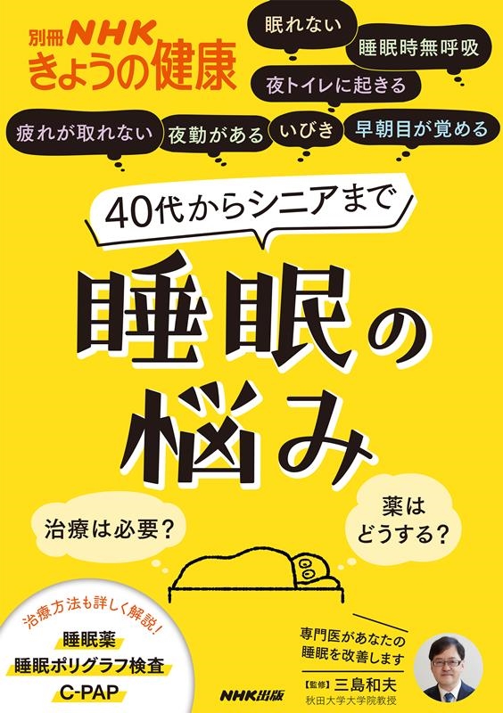 40代からシニアまで睡眠の悩み 治療は必要?薬はどうする? 別冊NHKきょうの健康/NHK出版