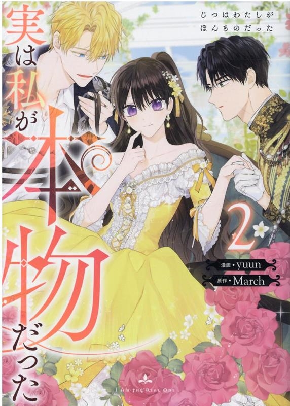 yuun/実は私が本物だった 2 カラフルハピネス