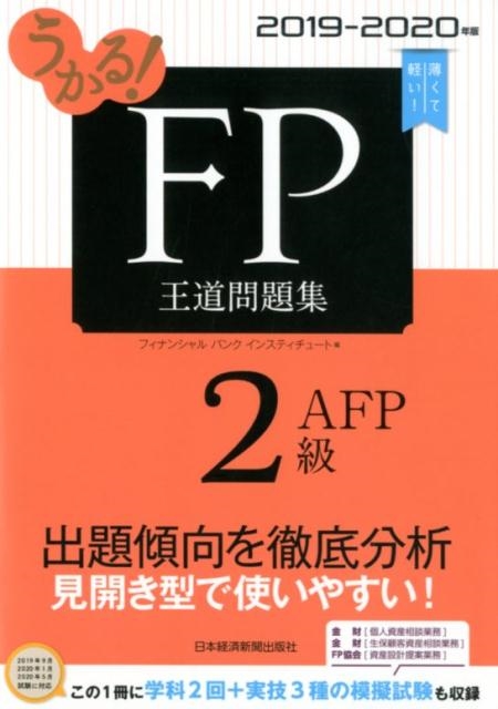 うかる!FP2級・AFP王道問題集 2019-2020年版/フィナンシャルバンクインスティチュート