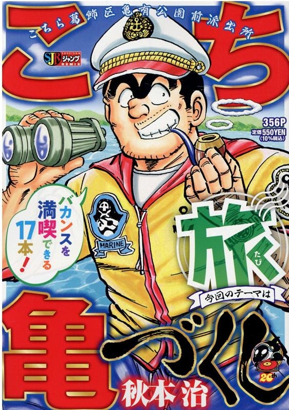 こち亀づくし 旅 集英社ジャンプリミックス/秋本治