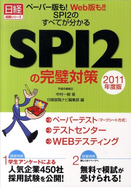SPI2の完璧対策 2011年度版 ペーパー版も!Web版も!!SPI2のすべてが分かる 日経就職シリーズ/中村一樹