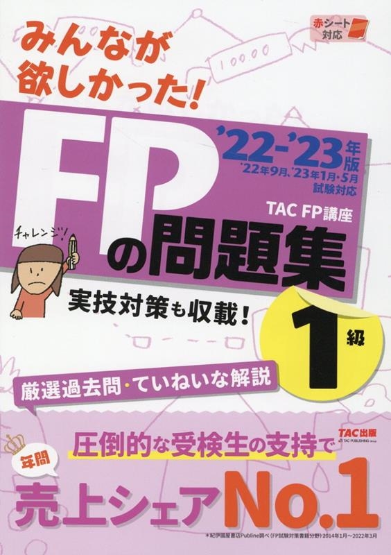 TAC株式会社/みんなが欲しかった!FPの問題集1級 2022-2023年版