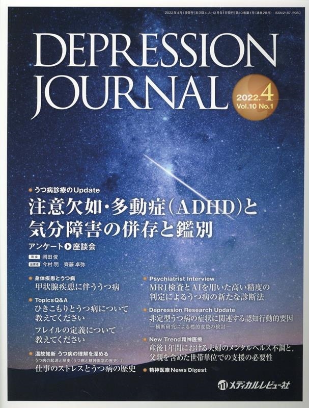 DEPRESSION JOURNAL Vol.10 No.1 学術雑誌