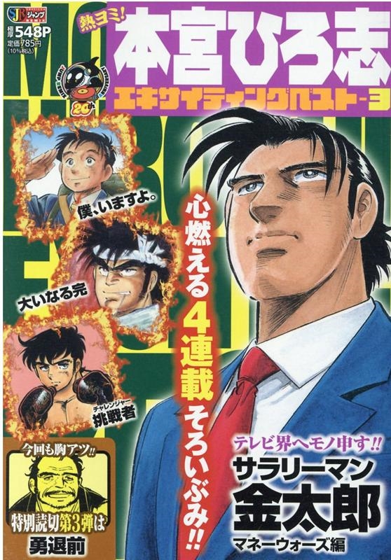 熱ヨミ!本宮ひろ志エキサイティングベスト 3 SHUEISHA JUMP REMIX/本宮ひろ志