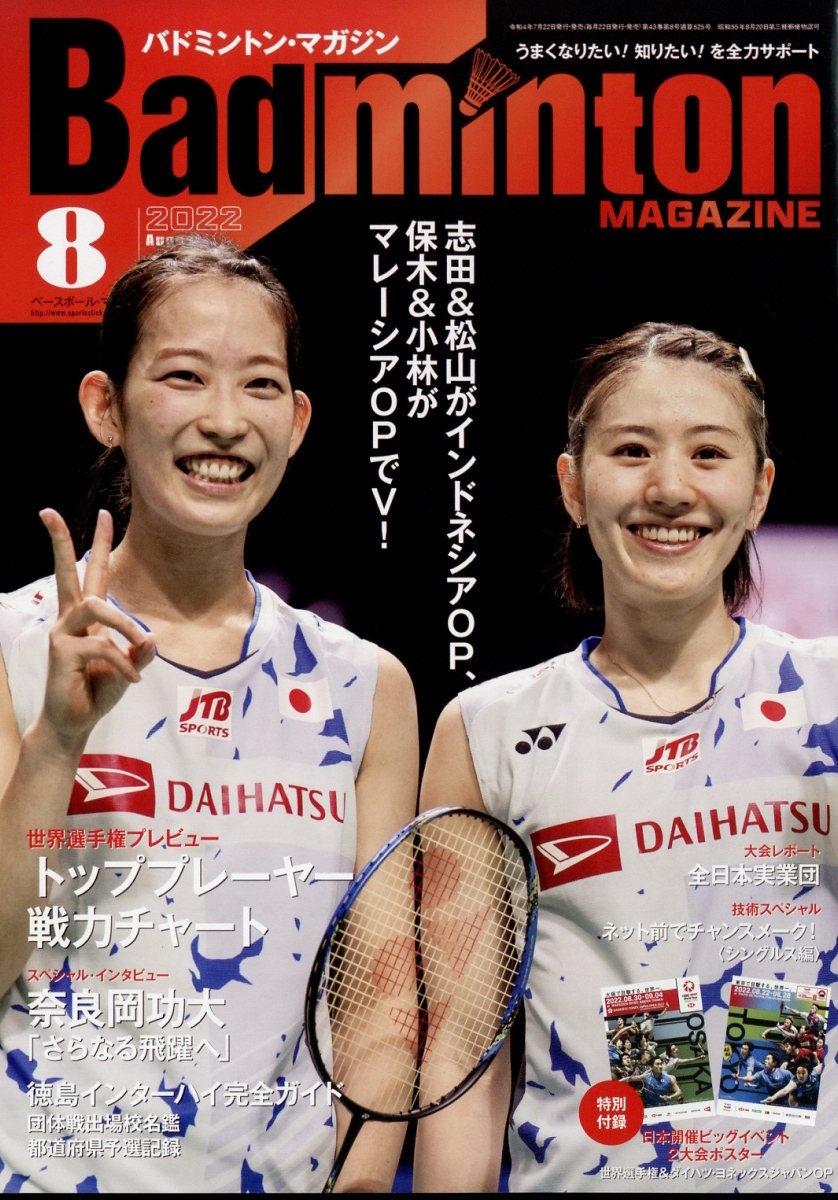 Badminton MAGAZINE (バドミントン・マガジン) 2022年 08月号 [雑誌]