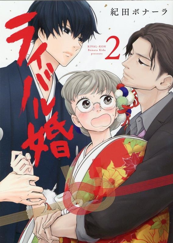 紀田ボナーラ/ライバル婚 2 Only Lips comics