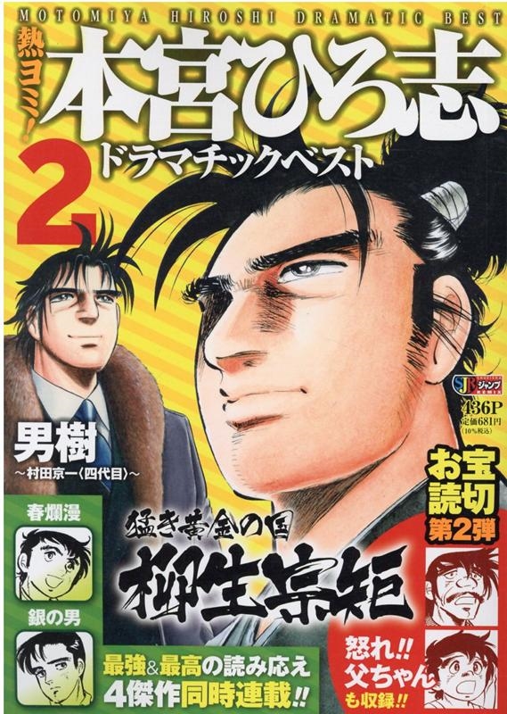 本宮ひろ志/熱ヨミ!本宮ひろ志ドラマチックベスト 2 SHUEISHA JUMP REMIX