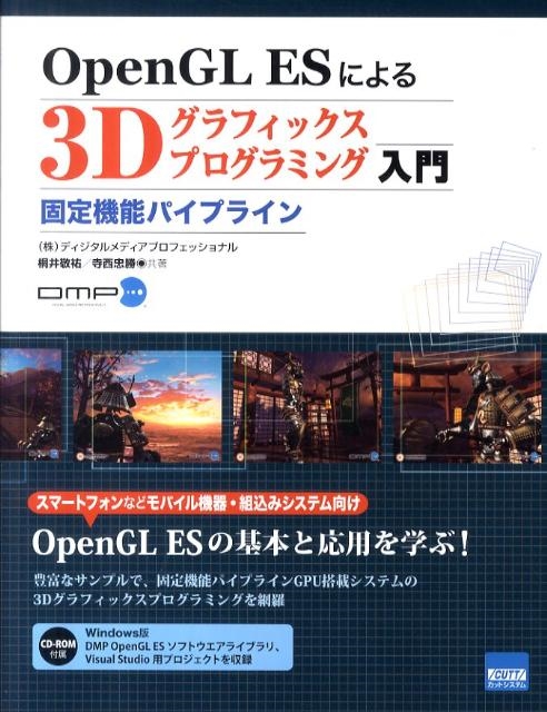dショッピング |桐井敬祐 「OpenGL ESによる3Dグラフィックスプログラミング入門 固定機能パイプライン」 Book | カテゴリ ...