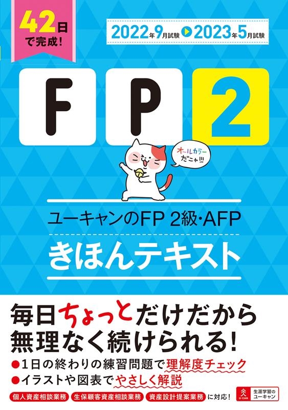 ユーキャンFP技能士試験研究会/ユーキャンのFP2級・AFPきほんテキスト '22～'23年 ユーキャンの資格試験シリーズ