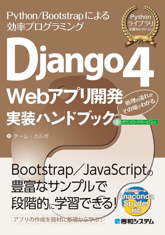 チーム・カルポ/Django4 Webアプリ開発実装ハンドブック Pythonライブラリ定番セレクション