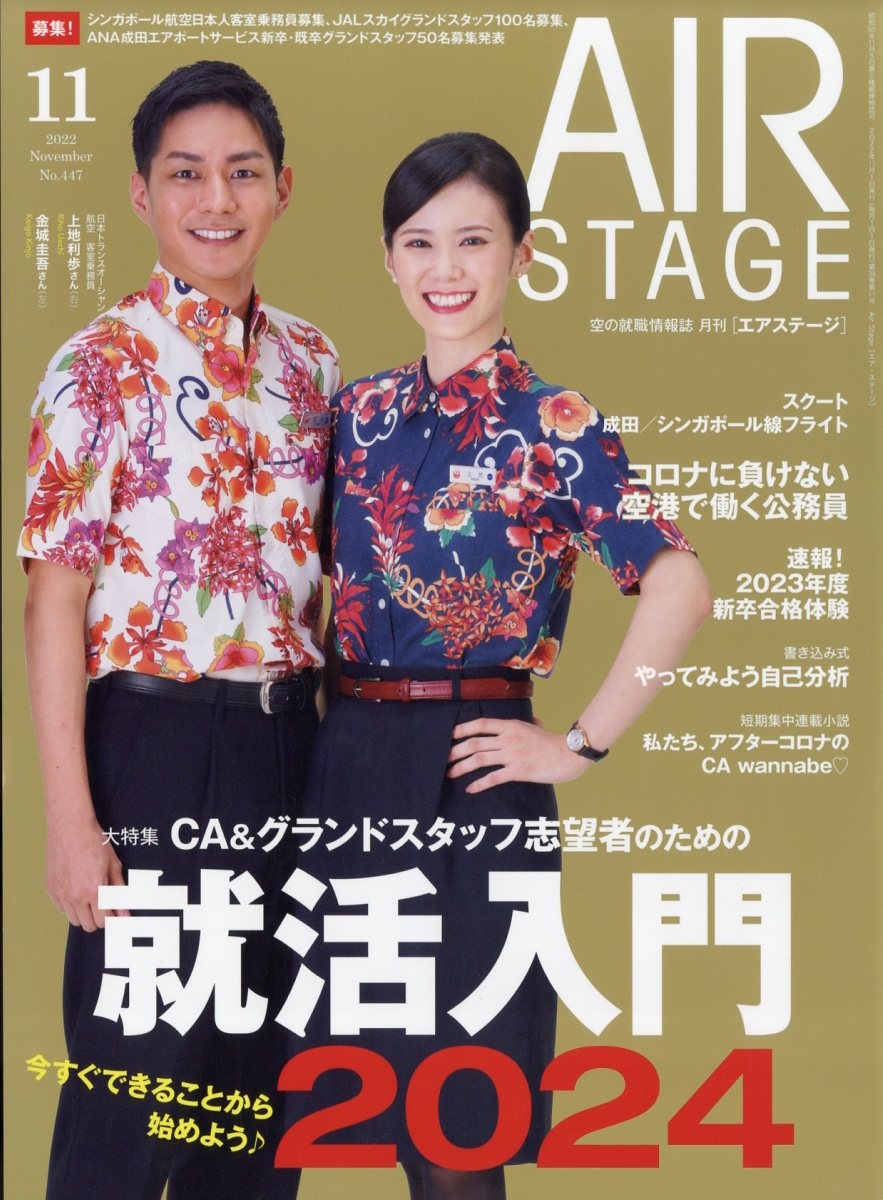 AIR STAGE (エア ステージ) 2022年 11月号 [雑誌] CA&グランドスタッ