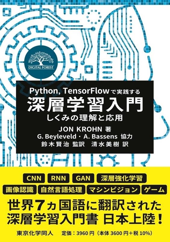 JON KROHN/Python,TensorFlowで実践する深層学習入門 しくみの理解と応用