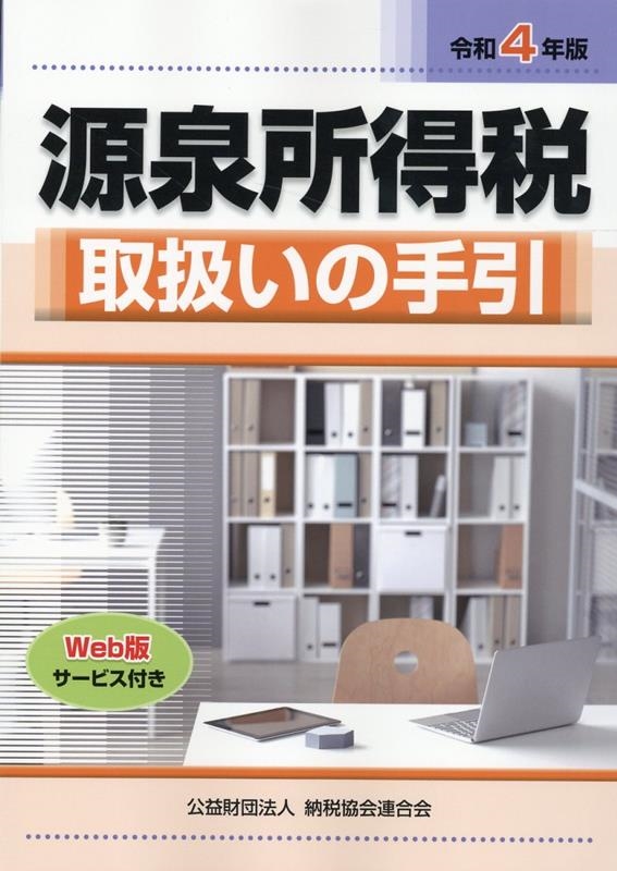 公益財団法人納税協会連合会編集部/源泉所得税取扱いの手引 令和4年版