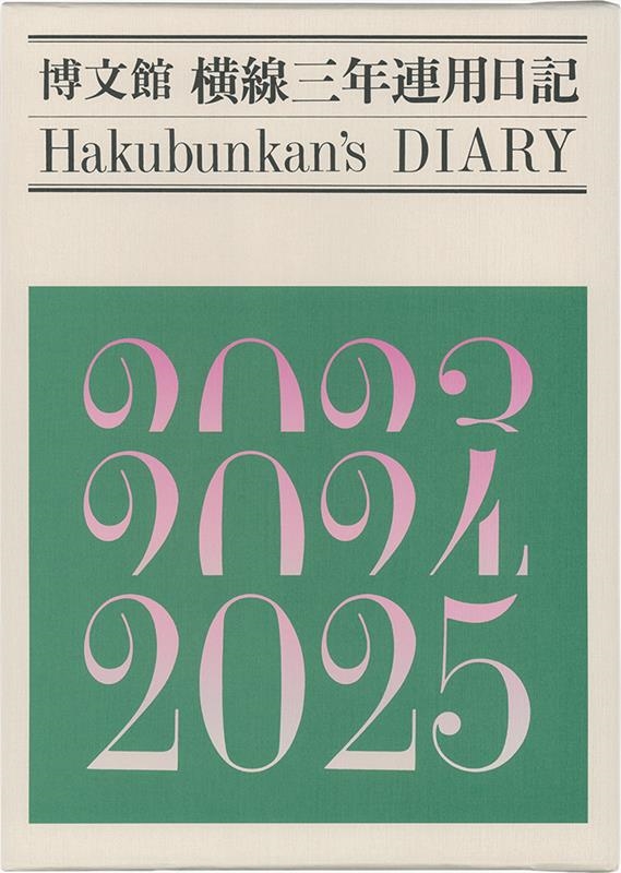 015 横線三年連用日記