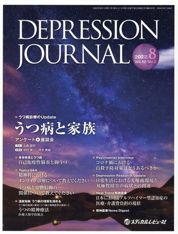DEPRESSION JOURNAL Vol.10 No.2 学術雑誌