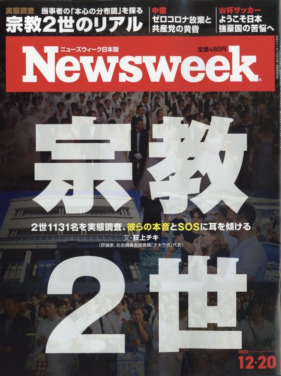 Newsweek (ニューズウィーク日本版) 2022年 12/20号 [雑誌]