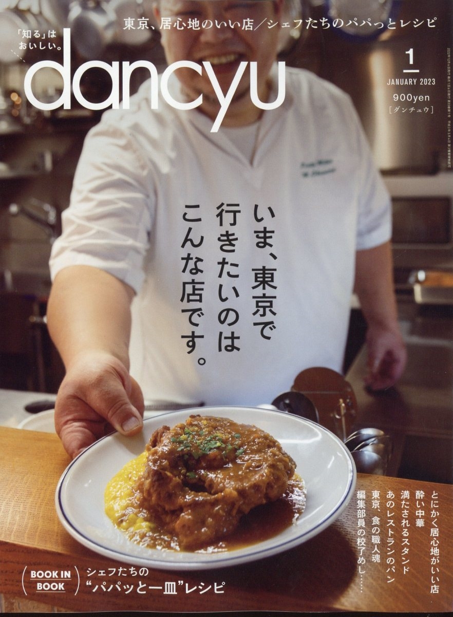 dショッピング |dancyu (ダンチュウ) 2023年 01月号 [雑誌] Magazine | カテゴリ：音楽 その他の販売できる商品 | タワーレコード (0085596815 ...