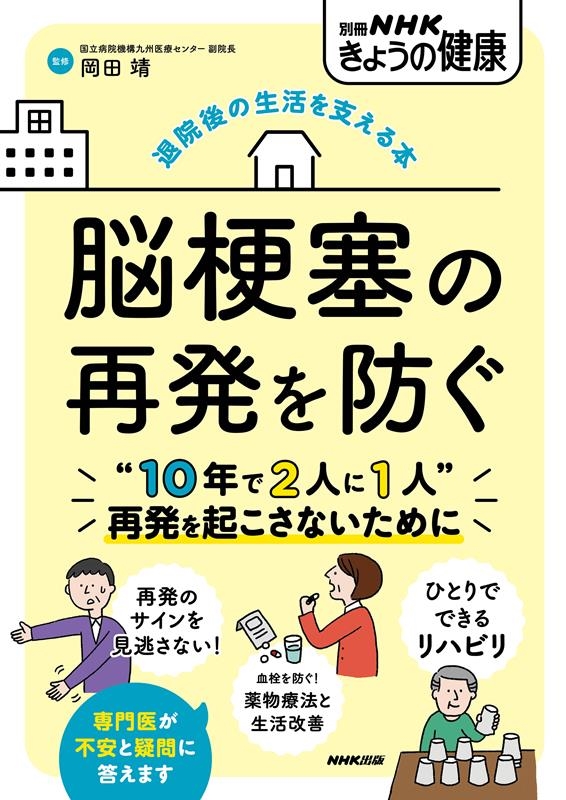 Dショッピング 退院後の生活を支える本脳梗塞の再発を防ぐ 別冊nhkきょうの健康 Mook カテゴリ：音楽 その他の販売できる商品 タワーレコード 0085598118ドコモの 