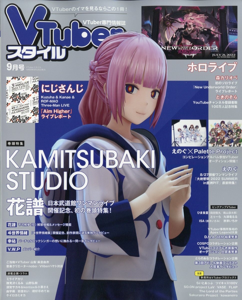 Vtuber(ブイチューバー)スタイル 2022年 09月号 [雑誌]