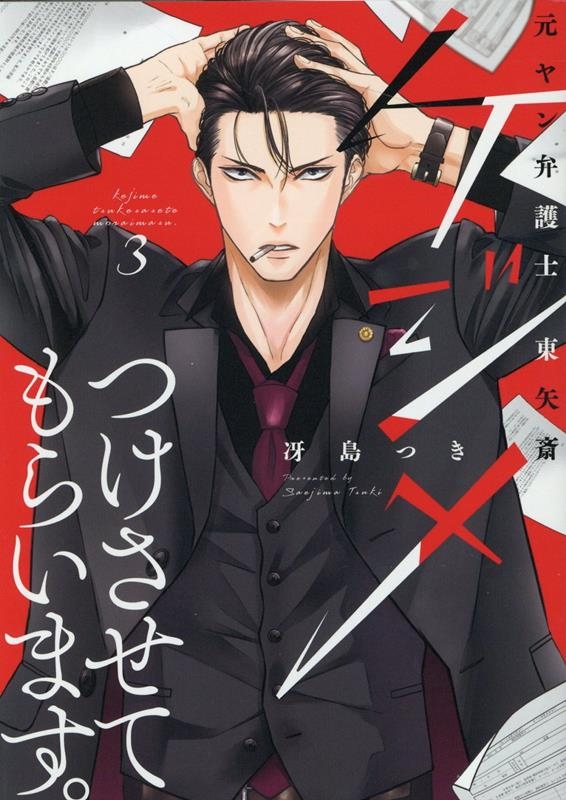 冴島つき/ケジメつけさせてもらいます。元ヤン弁護士東矢斎 3 Only Lips comics