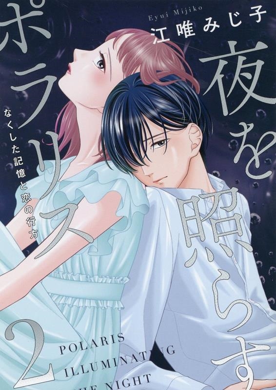 夜を照らすポラリス～なくした記憶と恋の行方～ 2 Only Lips comics/江唯みじ子