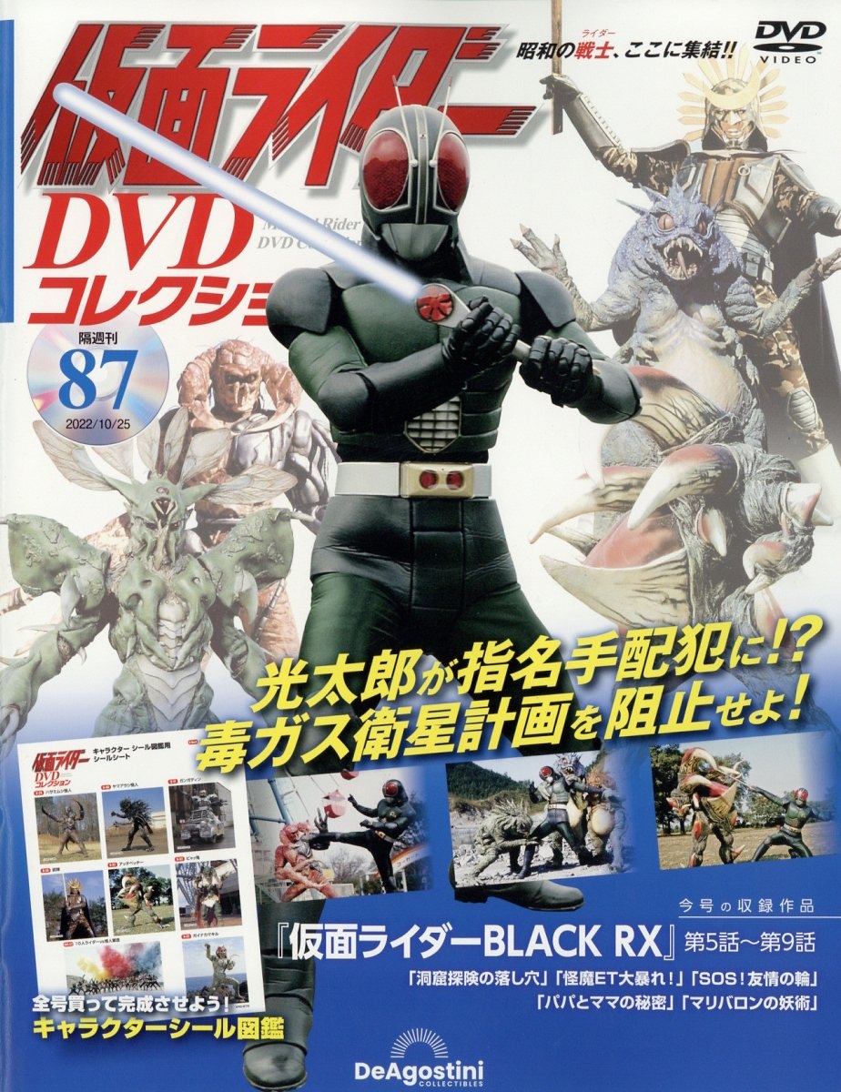 仮面ライダーDVDコレクション 2022年 10/25号 [雑誌] 87