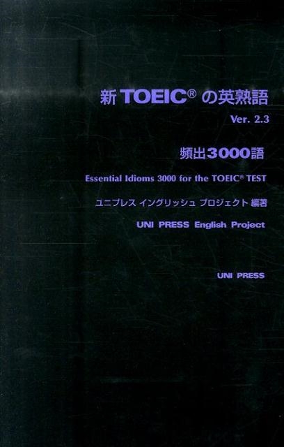 新TOEICの英熟語 Ver.2.3/ユニプレスイングリッシュプロジェクト