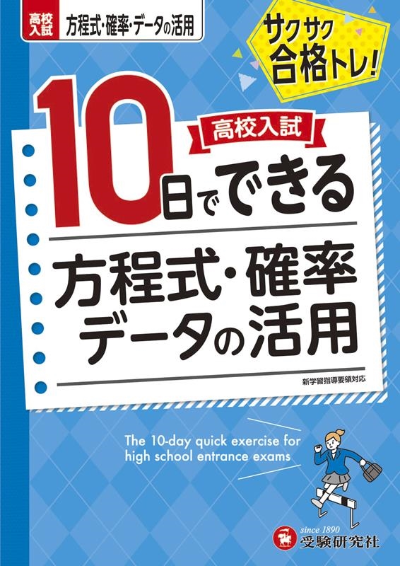 高校入試問題研究会/方程式・確率・データの活用 高校入試10日でできる