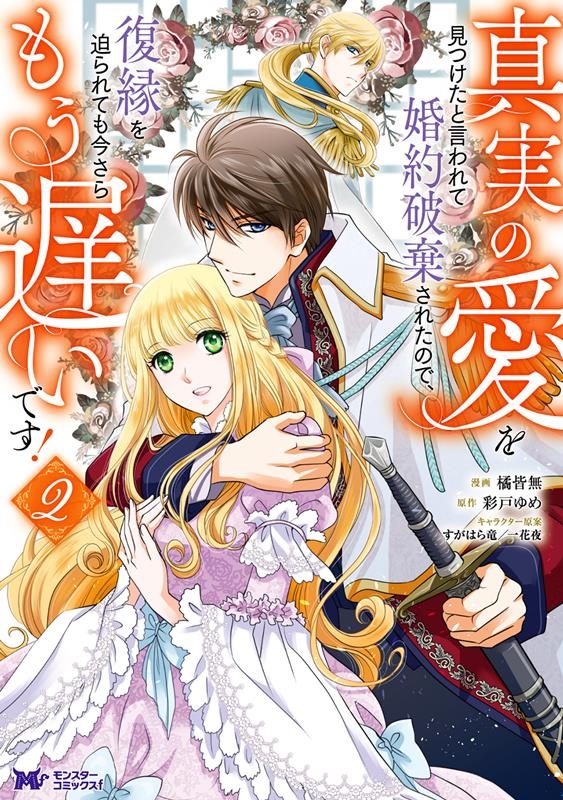 橘皆無 真実の愛を見つけたと言われて婚約破棄されたので、復縁を迫られても今さらもう遅いです 2 モンスターコミックスf