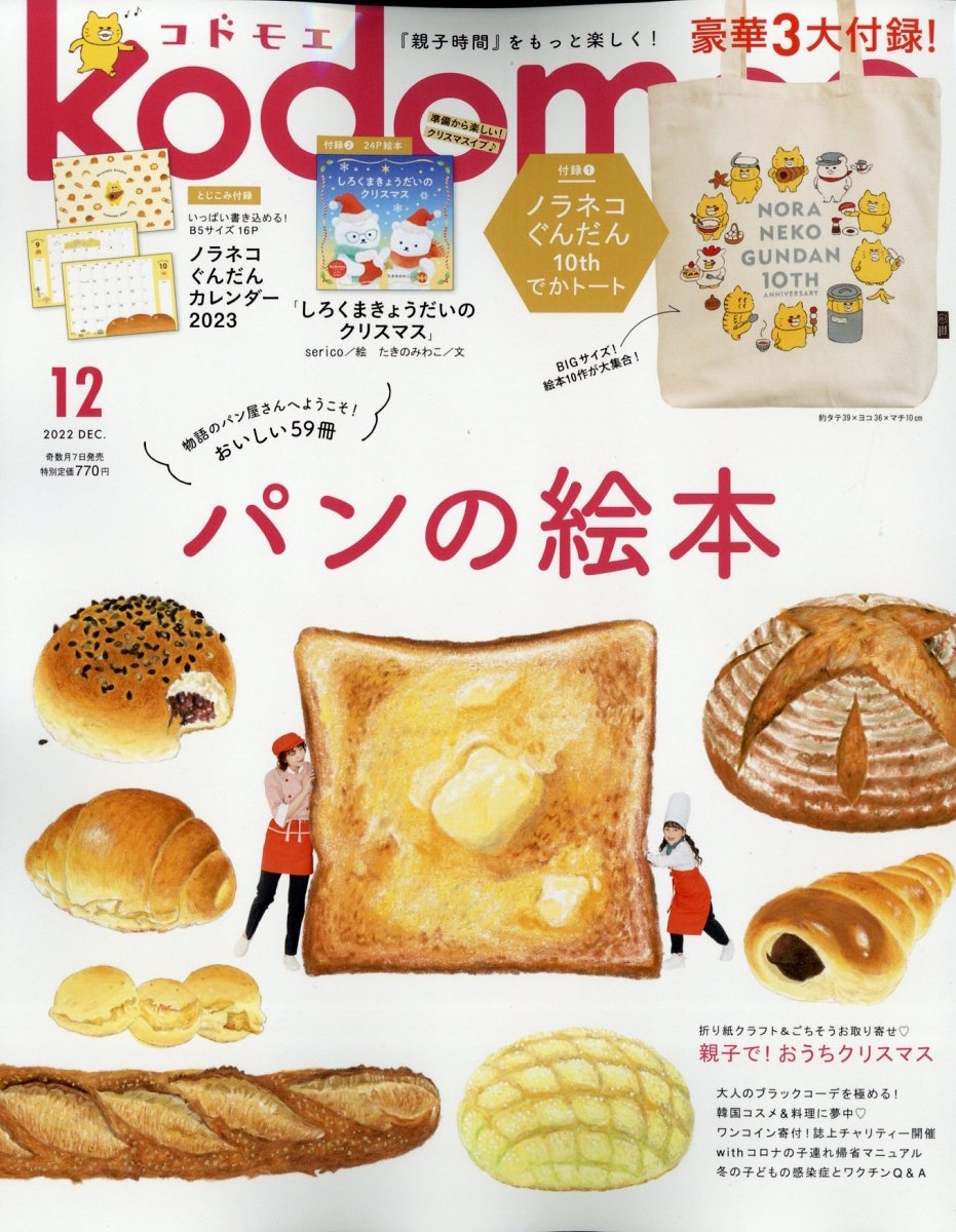 kodomoe 2022年 12月号 [雑誌]