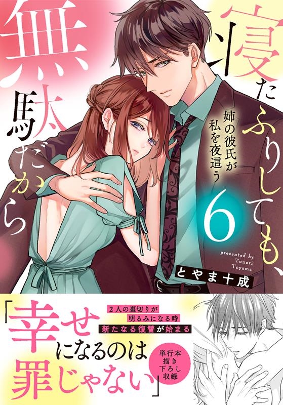 とやま十成/寝たふりしても、無駄だから 6 姉の彼氏が私を夜這う Clair TLcomics