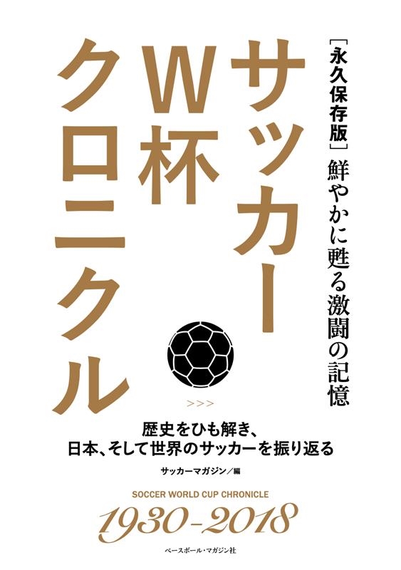 サッカーW杯クロニクル 永久保存版 鮮やかに甦る激闘の記憶/サッカーマガジン