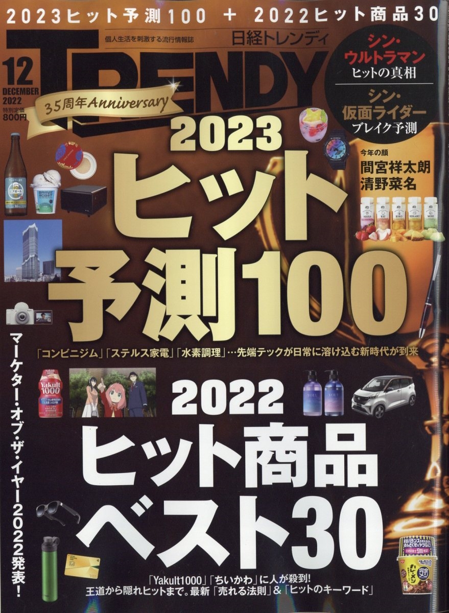 日経 TRENDY (トレンディ) 2022年 12月号 [雑誌] 2023年ヒット予測