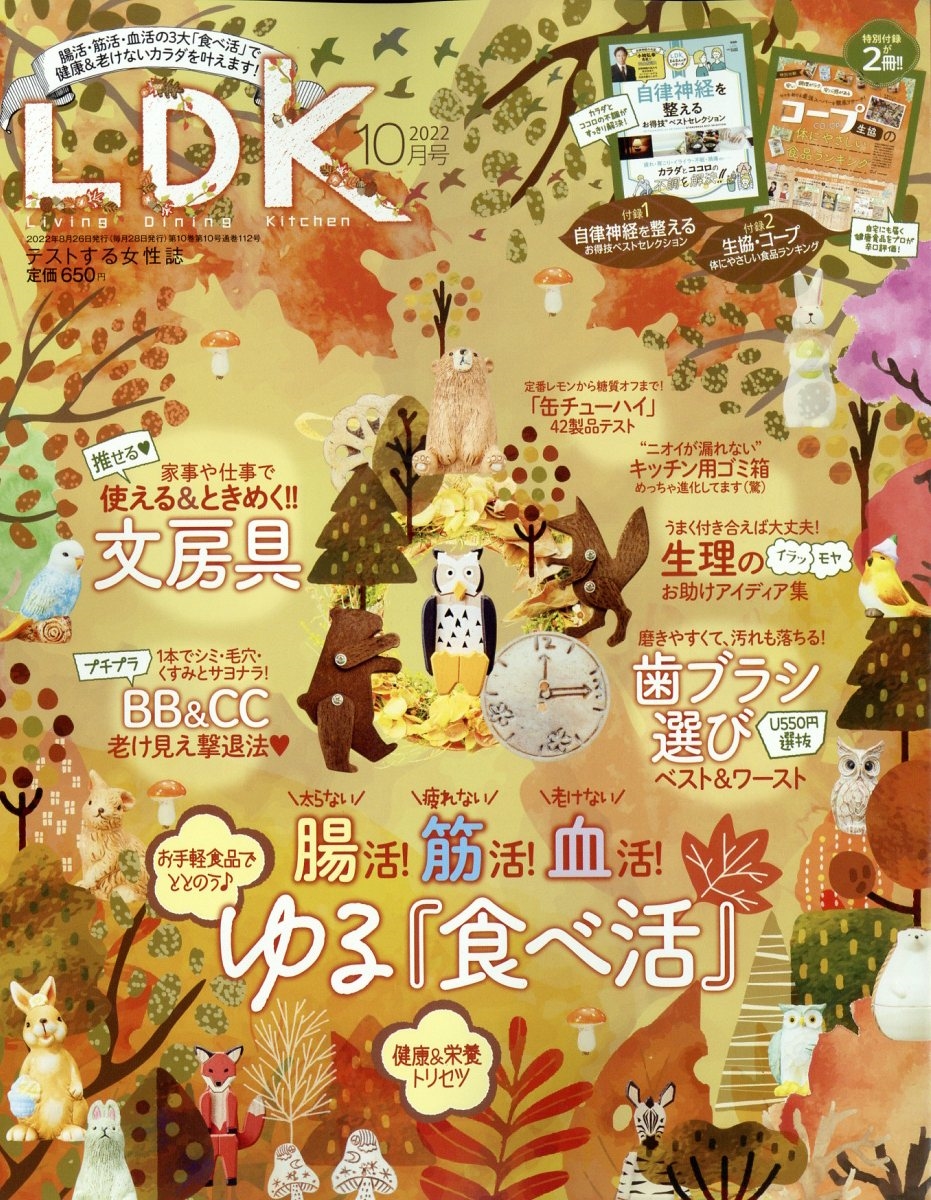 LDK 2022年 10月号 [雑誌] 「食と栄養の真実」ヒ