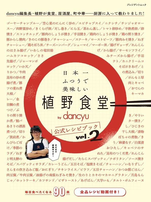 日本一ふつうで美味しい植野食堂by dancyu公式レシピブ プレジデントムック