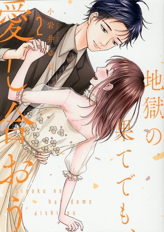 小岩井ゆば/地獄の果てでも、愛し合おう 2 Only Lips comics