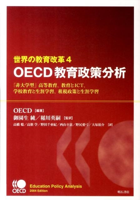 OECD/世界の教育改革 4 OECD教育政策分析