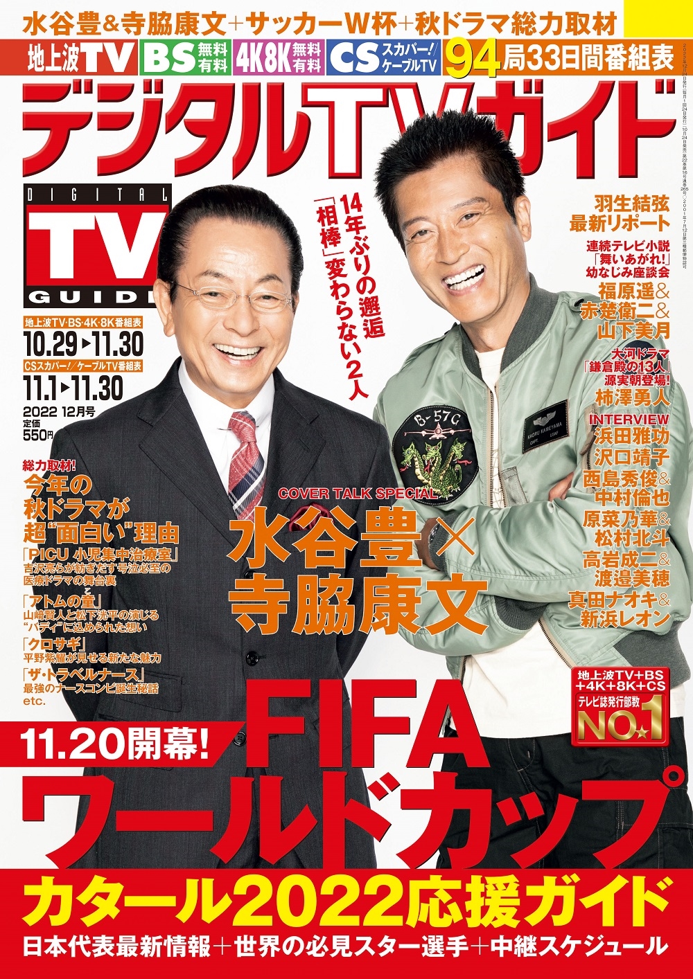 DIGITAL TV GUIDE (デジタル テレビ ガイド) 中部版 2022年 12月号 [雑誌]