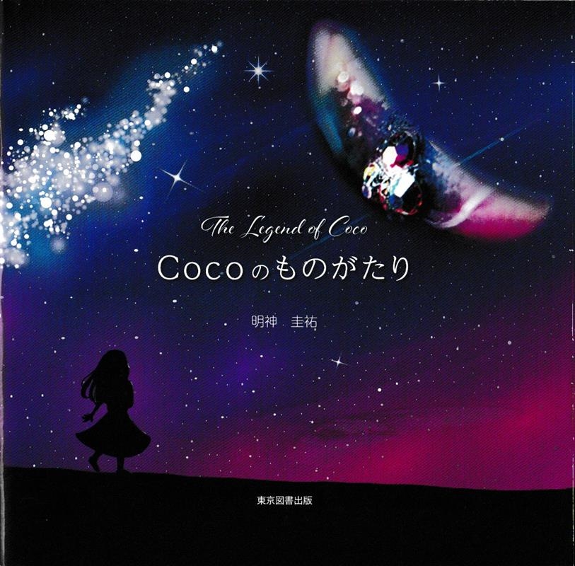 明神圭祐/Cocoのものがたり The Legend of Coco